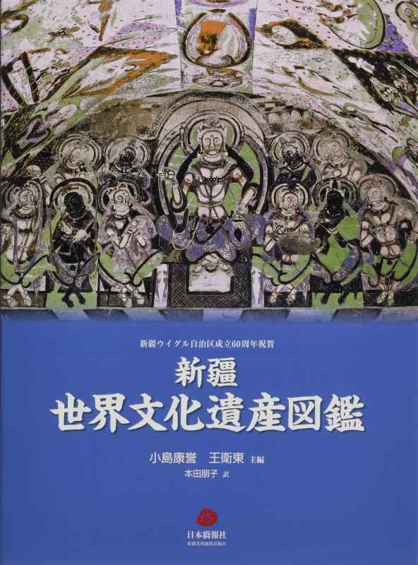 新疆世界文化遺産図鑑【 ご注文確定のタイミングについて 】 商品は他サイトでも販売しているため、在庫反映にタイムラグが生じる場合がございます。入れ違いで完売となった際は、速やかにメールでご連絡の上、キャンセルのお手続きをさせていただきます。...
