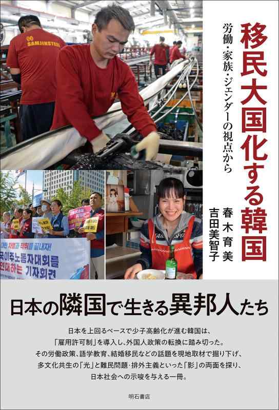 移民大国化する韓国――労働・家族・ジェンダーの視点から【 ご注文確定のタイミングについて 】 商品は他サイトでも販売しているため、在庫反映にタイムラグが生じる場合がございます。入れ違いで完売となった際は、速やかにメールでご連絡の上、キャンセ...