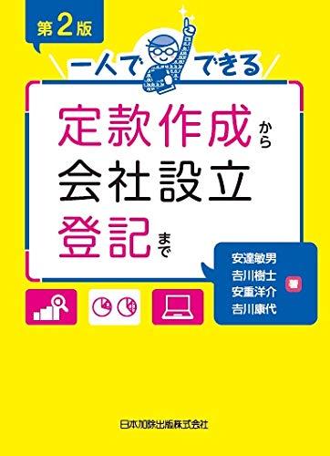 第2版 一人でできる定款作成から会社設立登記まで【 ご注文確定のタイミングについて 】 商品は他サイトでも販売しているため、在庫反映にタイムラグが生じる場合がございます。入れ違いで完売となった際は、速やかにメールでご連絡の上、キャンセルのお...