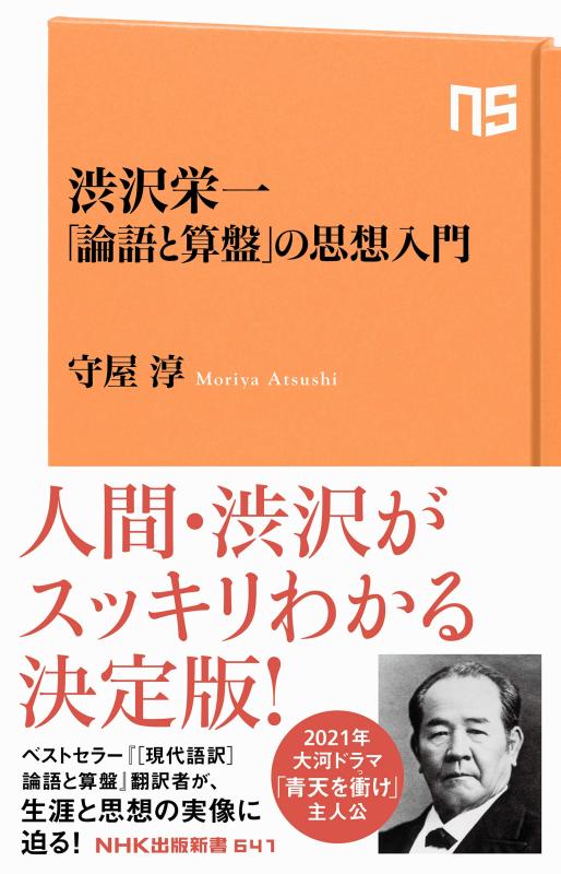 渋沢栄一 「論語と算盤」の思想入門 (NHK出版新書 641)