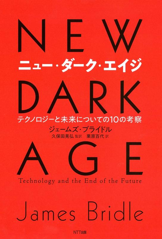 ニュー・ダーク・エイジ テクノロジーと未来についての10の考察【 ご注文確定のタイミングについて 】 商品は他サイトでも販売しているため、在庫反映にタイムラグが生じる場合がございます。入れ違いで完売となった際は、速やかにメールでご連絡の上、...