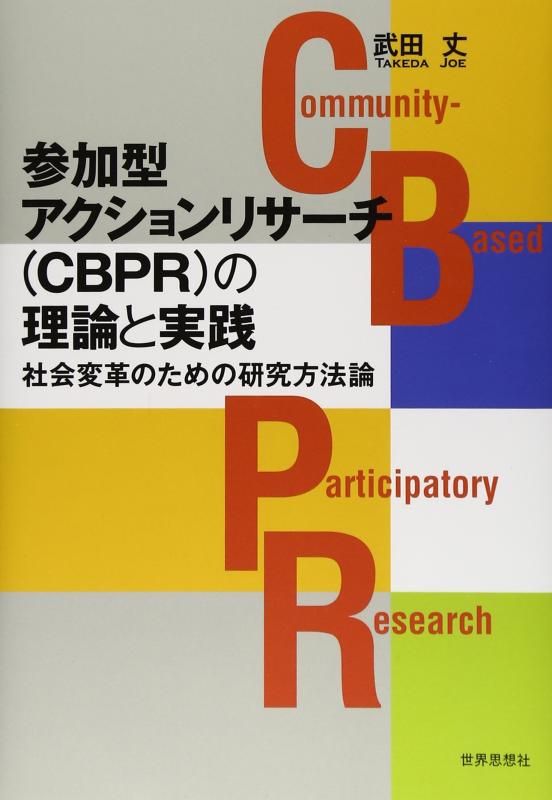 参加型アクションリサーチ(CBPR)の理論と実践―社会変革のための研究方法論 (関西学院大学研究叢書 第 168編)【 ご注文確定のタイミングについて 】 商品は他サイトでも販売しているため、在庫反映にタイムラグが生じる場合がございます。入...