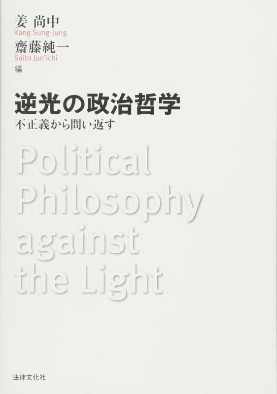 逆光の政治哲学: 不正義から問い返す【 ご注文確定のタイミングについて 】 商品は他サイトでも販売しているため、在庫反映にタイムラグが生じる場合がございます。入れ違いで完売となった際は、速やかにメールでご連絡の上、キャンセルのお手続きをさせ...