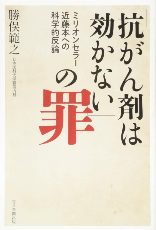 「抗がん剤は効かない」の罪【 ご注文確定のタイミングについて 】 商品は他サイトでも販売しているため、在庫反映にタイムラグが生じる場合がございます。入れ違いで完売となった際は、速やかにメールでご連絡の上、キャンセルのお手続きをさせていただき...