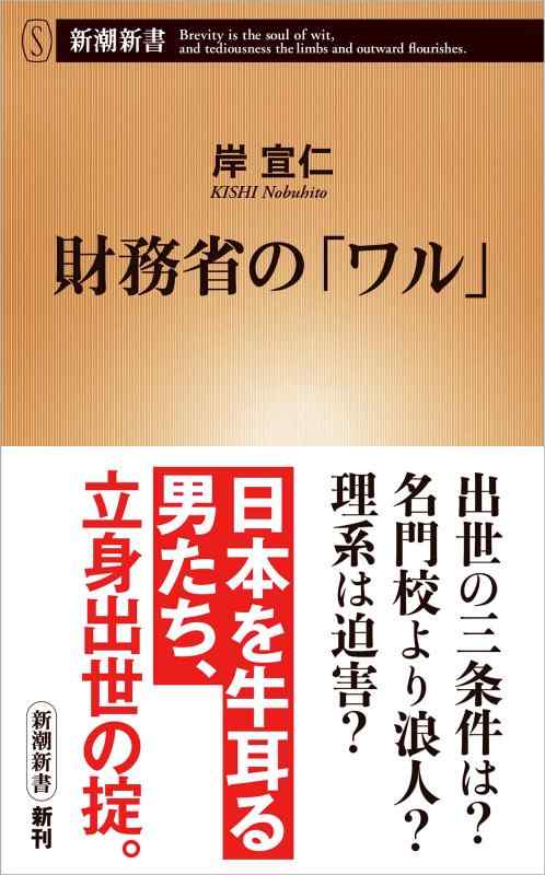 財務省の「ワル」 (新潮新書)【 ご注文確定のタイミングについて 】 商品は他サイトでも販売しているため、在庫反映にタイムラグが生じる場合がございます。入れ違いで完売となった際は、速やかにメールでご連絡の上、キャンセルのお手続きをさせていた...
