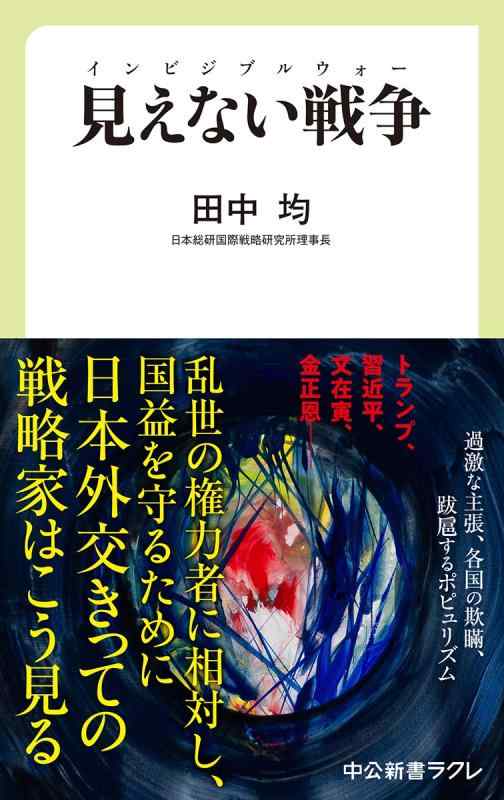 見えない戦争 (中公新書ラクレ (671))【 ご注文確定のタイミングについて 】 商品は他サイトでも販売しているため、在庫反映にタイムラグが生じる場合がございます。入れ違いで完売となった際は、速やかにメールでご連絡の上、キャンセルのお手続...