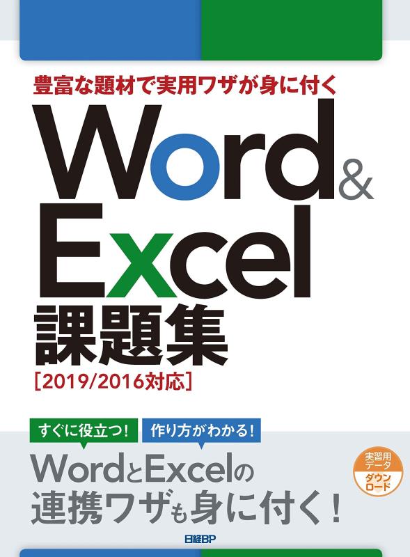 豊富な題材で実用ワザが身に付くWord &amp; Excel 課題集［2019/2016対応］【 ご注文確定のタイミングについて 】 商品は他サイトでも販売しているため、在庫反映にタイムラグが生じる場合がございます。入れ違いで完売となった...