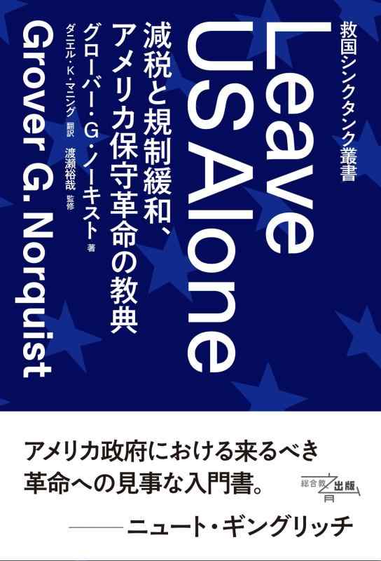 救国シンクタンク叢書 Leave US Alone: 減税と規制緩和、アメリカ保守革命の教典【 ご注文確定のタイミングについて 】 商品は他サイトでも販売しているため、在庫反映にタイムラグが生じる場合がございます。入れ違いで完売となった際は...