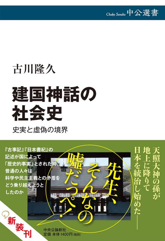 建国神話の社会史-虚偽と史実の境界 (中公選書 102)【 ご注文確定のタイミングについて 】 商品は他サイトでも販売しているため、在庫反映にタイムラグが生じる場合がございます。入れ違いで完売となった際は、速やかにメールでご連絡の上、キャン...