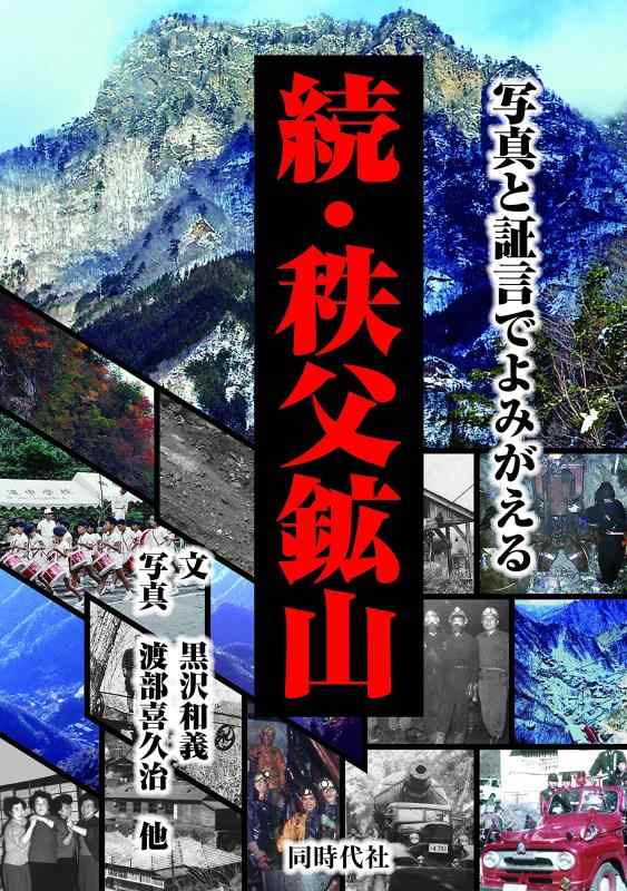 続・秩父鉱山【 ご注文確定のタイミングについて 】 商品は他サイトでも販売しているため、在庫反映にタイムラグが生じる場合がございます。入れ違いで完売となった際は、速やかにメールでご連絡の上、キャンセルのお手続きをさせていただきます。 【 ご...