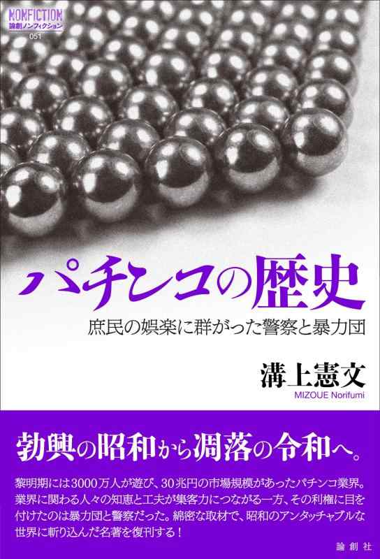 パチンコの歴史--庶民の娯楽に群がった警察と暴力団 (論創ノンフィクション)