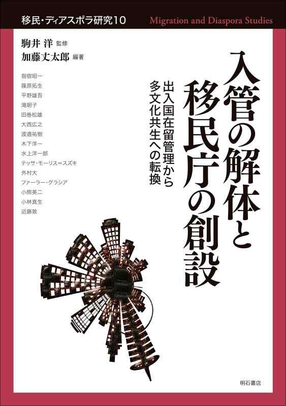 入管の解体と移民庁の創設――出入国在留管理から多文化共生への転換 (移民・ディアスポラ研究)