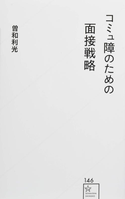 コミュ障のための面接戦略 (星海社新書 146)【 ご注文確定のタイミングについて 】 商品は他サイトでも販売しているため、在庫反映にタイムラグが生じる場合がございます。入れ違いで完売となった際は、速やかにメールでご連絡の上、キャンセルのお...