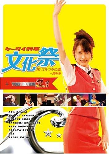 ケータイ刑事文化祭inゴルゴダの森~銭形海+THE MOVIE 2.1~ [DVD]【 ご注文確定のタイミングについて 】 商品は他サイトでも販売しているため、在庫反映にタイムラグが生じる場合がございます。入れ違いで完売となった際は、速やか...
