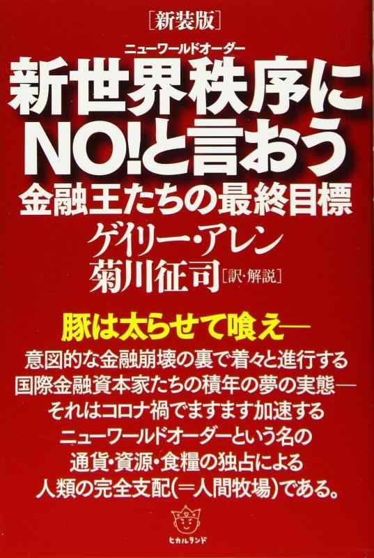 [新装版]新世界秩序(ニューワールドオーダー)にNOと言おう――金融王たちの最終目標【 ご注文確定のタイミングについて 】 商品は他サイトでも販売しているため、在庫反映にタイムラグが生じる場合がございます。入れ違いで完売となった際は、速やか...