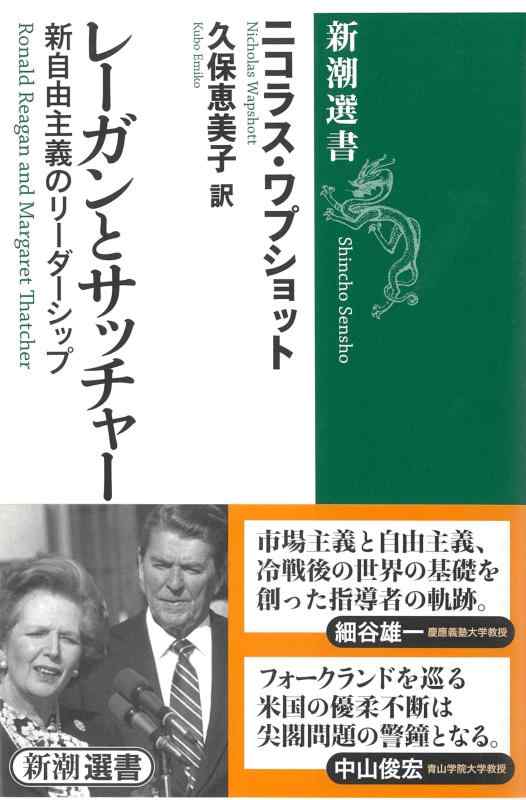 レーガンとサッチャー: 新自由主義のリーダーシップ (新潮選書)【 ご注文確定のタイミングについて 】 商品は他サイトでも販売しているため、在庫反映にタイムラグが生じる場合がございます。入れ違いで完売となった際は、速やかにメールでご連絡の上...