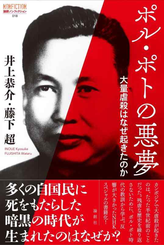 ポル・ポトの悪夢: 大量虐殺はなぜ起きたのか (論創ノンフィクション 18)【 ご注文確定のタイミングについて 】 商品は他サイトでも販売しているため、在庫反映にタイムラグが生じる場合がございます。入れ違いで完売となった際は、速やかにメール...