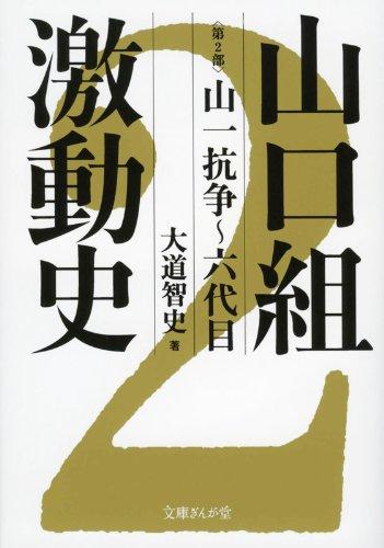 山口組激動史〈第2部〉山一抗争~六代目(文庫ぎんが堂) (文庫ぎんが堂 お 3-2)【 ご注文確定のタイミングについて 】 商品は他サイトでも販売しているため、在庫反映にタイムラグが生じる場合がございます。入れ違いで完売となった際は、速やか...