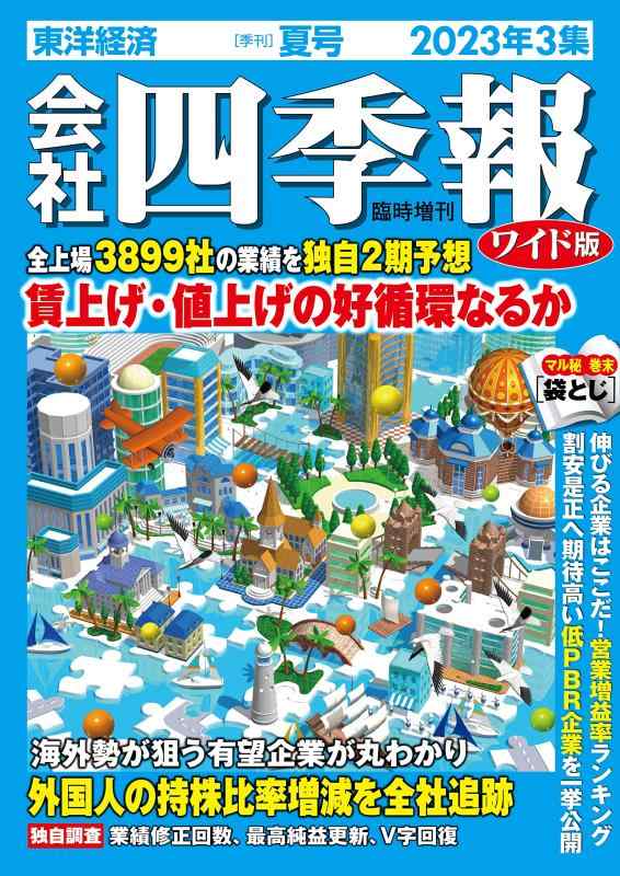 会社四季報ワイド版 2023年3集・夏号【 ご注文確定のタイミングについて 】 商品は他サイトでも販売しているため、在庫反映にタイムラグが生じる場合がございます。入れ違いで完売となった際は、速やかにメールでご連絡の上、キャンセルのお手続きを...