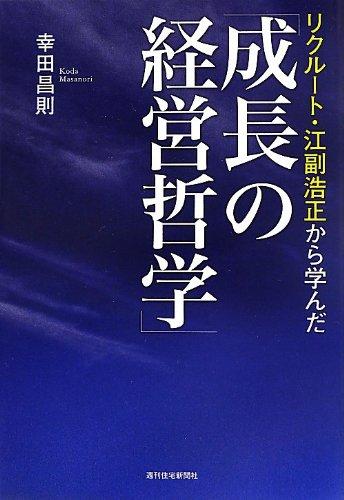 リクルート江副浩正から学んだ「成長の経営哲学」【 ご注文確定のタイミングについて 】 商品は他サイトでも販売しているため、在庫反映にタイムラグが生じる場合がございます。入れ違いで完売となった際は、速やかにメールでご連絡の上、キャンセルのお手...