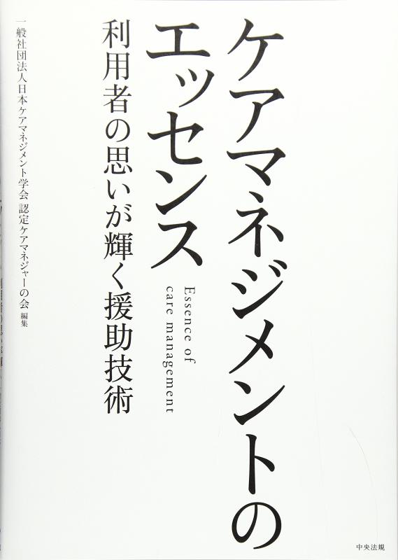 ケアマネジメントのエッセンス: 利用者の思いが輝く援助技術【 ご注文確定のタイミングについて 】 商品は他サイトでも販売しているため、在庫反映にタイムラグが生じる場合がございます。入れ違いで完売となった際は、速やかにメールでご連絡の上、キャ...