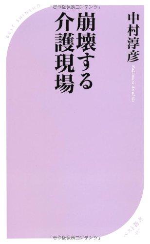 崩壊する介護現場 (ベスト新書)【 ご注文確定のタイミングについて 】 商品は他サイトでも販売しているため、在庫反映にタイムラグが生じる場合がございます。入れ違いで完売となった際は、速やかにメールでご連絡の上、キャンセルのお手続きをさせてい...