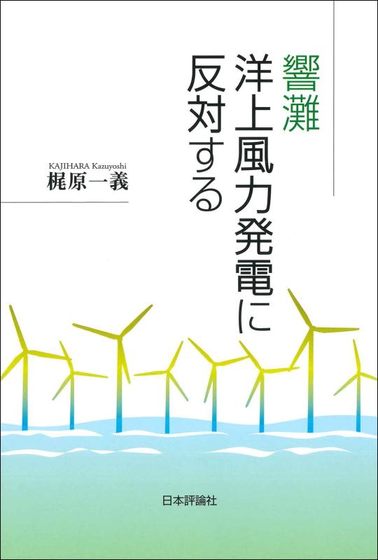 響灘洋上風力発電に反対する【 ご注文確定のタイミングについて 】 商品は他サイトでも販売しているため、在庫反映にタイムラグが生じる場合がございます。入れ違いで完売となった際は、速やかにメールでご連絡の上、キャンセルのお手続きをさせていただき...