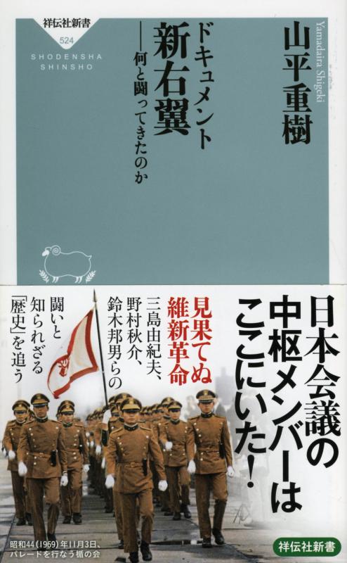 ドキュメント 新右翼――何と闘ってきたのか（祥伝社新書） (祥伝社新書 524)【 ご注文確定のタイミングについて 】 商品は他サイトでも販売しているため、在庫反映にタイムラグが生じる場合がございます。入れ違いで完売となった際は、速やかにメ...