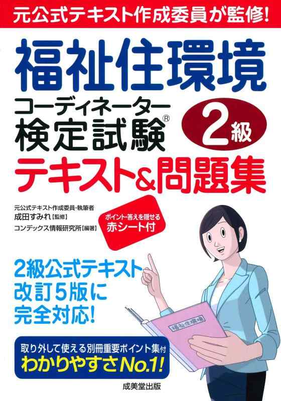 福祉住環境コーディネーター検定試験2級テキスト&amp;問題集【 ご注文確定のタイミングについて 】 商品は他サイトでも販売しているため、在庫反映にタイムラグが生じる場合がございます。入れ違いで完売となった際は、速やかにメールでご連絡の上、...