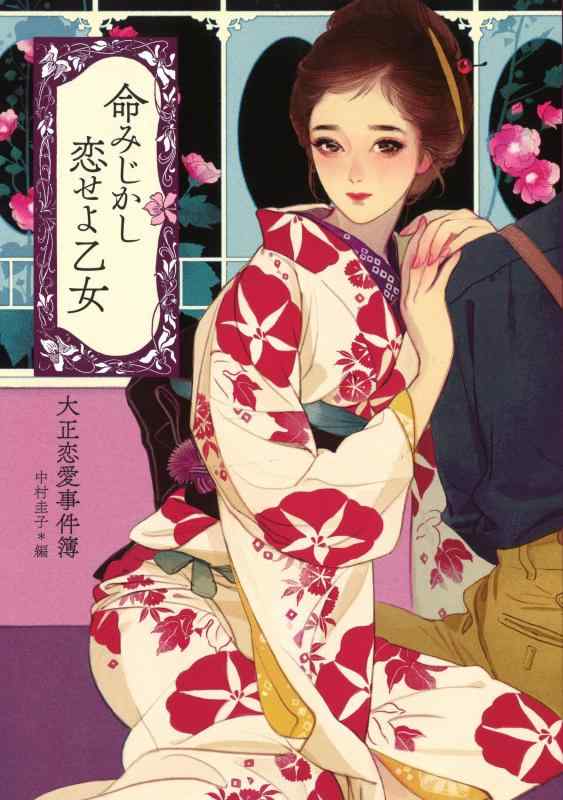 命みじかし恋せよ乙女: 大正恋愛事件簿 (らんぷの本)【 ご注文確定のタイミングについて 】 商品は他サイトでも販売しているため、在庫反映にタイムラグが生じる場合がございます。入れ違いで完売となった際は、速やかにメールでご連絡の上、キャンセ...