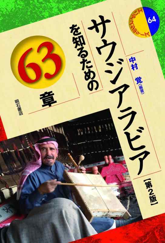 サウジアラビアを知るための63章【第2版】 (エリア・スタディーズ64)【 ご注文確定のタイミングについて 】 商品は他サイトでも販売しているため、在庫反映にタイムラグが生じる場合がございます。入れ違いで完売となった際は、速やかにメールでご...