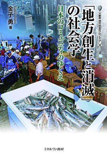 「地方創生と消滅」の社会学: 日本のコミュニティのゆくえ (叢書・現代社会のフロンティア 22)【 ご注文確定のタイミングについて 】 商品は他サイトでも販売しているため、在庫反映にタイムラグが生じる場合がございます。入れ違いで完売となった...