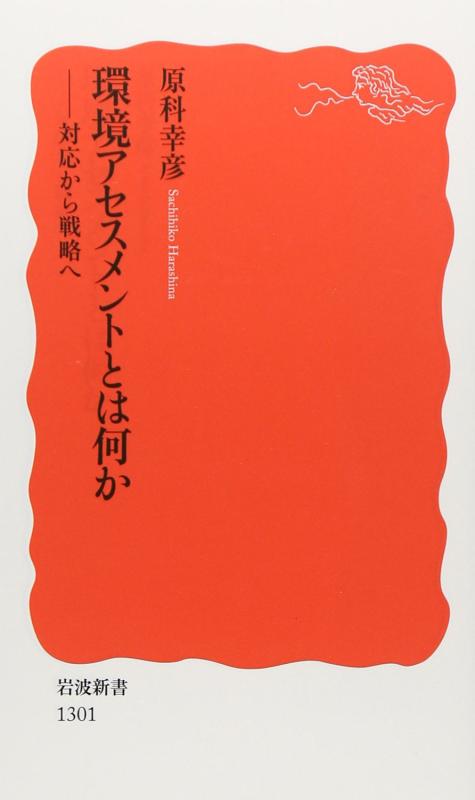環境アセスメントとは何か――対応から戦略へ (岩波新書)【 ご注文確定のタイミングについて 】 商品は他サイトでも販売しているため、在庫反映にタイムラグが生じる場合がございます。入れ違いで完売となった際は、速やかにメールでご連絡の上、キャン...