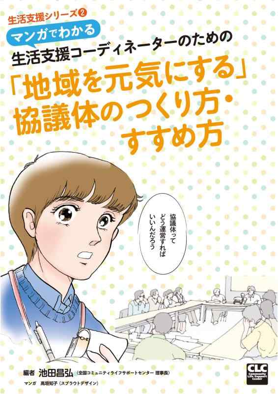 マンガでわかる生活支援コーディネーターのための地域を元気にする協議体のつくり方・すすめ方 (生活支援シリーズ)【 ご注文確定のタイミングについて 】 商品は他サイトでも販売しているため、在庫反映にタイムラグが生じる場合がございます。入れ違い...