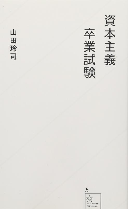 資本主義卒業試験 (星海社新書 5)【 ご注文確定のタイミングについて 】 商品は他サイトでも販売しているため、在庫反映にタイムラグが生じる場合がございます。入れ違いで完売となった際は、速やかにメールでご連絡の上、キャンセルのお手続きをさせ...