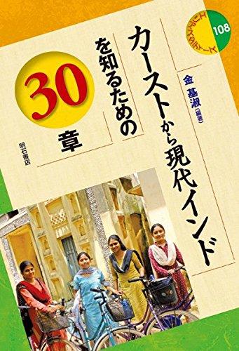 カーストから現代インドを知るための30章 (エリア・スタディーズ 108)【 ご注文確定のタイミングについて 】 商品は他サイトでも販売しているため、在庫反映にタイムラグが生じる場合がございます。入れ違いで完売となった際は、速やかにメールで...
