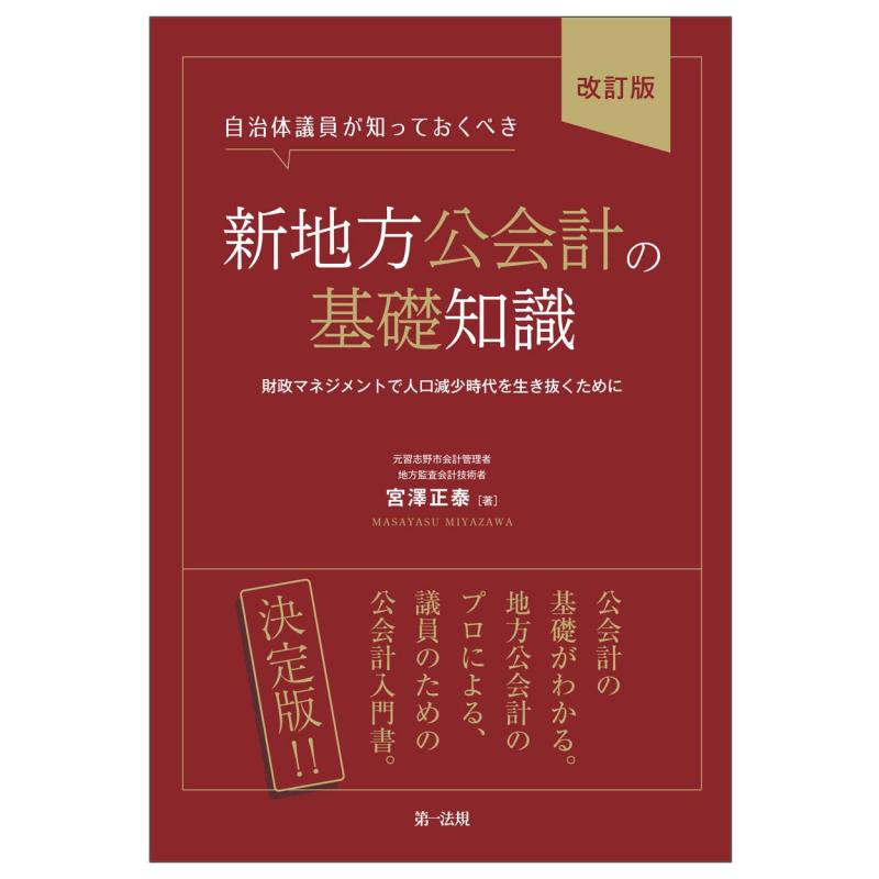 自治体議員が知っておくべき新地方公会計の基礎知識〔改訂版〕【 ご注文確定のタイミングについて 】 商品は他サイトでも販売しているため、在庫反映にタイムラグが生じる場合がございます。入れ違いで完売となった際は、速やかにメールでご連絡の上、キャ...