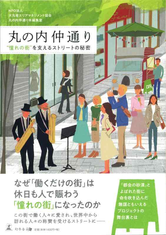 丸の内仲通り “憧れの街"を支えるストリートの秘密【 ご注文確定のタイミングについて 】 商品は他サイトでも販売しているため、在庫反映にタイムラグが生じる場合がございます。入れ違いで完売となった際は、速やかにメールでご連絡の上、キ...