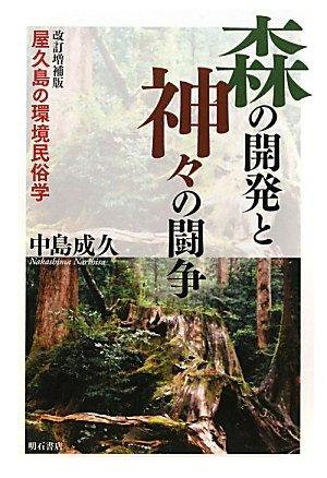 森の開発と神々の闘争 改訂増補版 屋久島の環境民俗学【 ご注文確定のタイミングについて 】 商品は他サイトでも販売しているため、在庫反映にタイムラグが生じる場合がございます。入れ違いで完売となった際は、速やかにメールでご連絡の上、キャンセル...