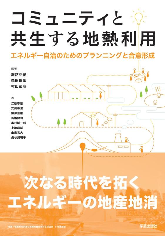 コミュニティと共生する地熱利用: エネルギー自治のためのプランニングと合意形成【 ご注文確定のタイミングについて 】 商品は他サイトでも販売しているため、在庫反映にタイムラグが生じる場合がございます。入れ違いで完売となった際は、速やかにメー...