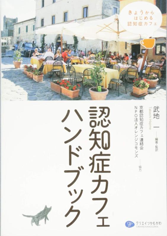 認知症カフェハンドブック【 ご注文確定のタイミングについて 】 商品は他サイトでも販売しているため、在庫反映にタイムラグが生じる場合がございます。入れ違いで完売となった際は、速やかにメールでご連絡の上、キャンセルのお手続きをさせていただきま...