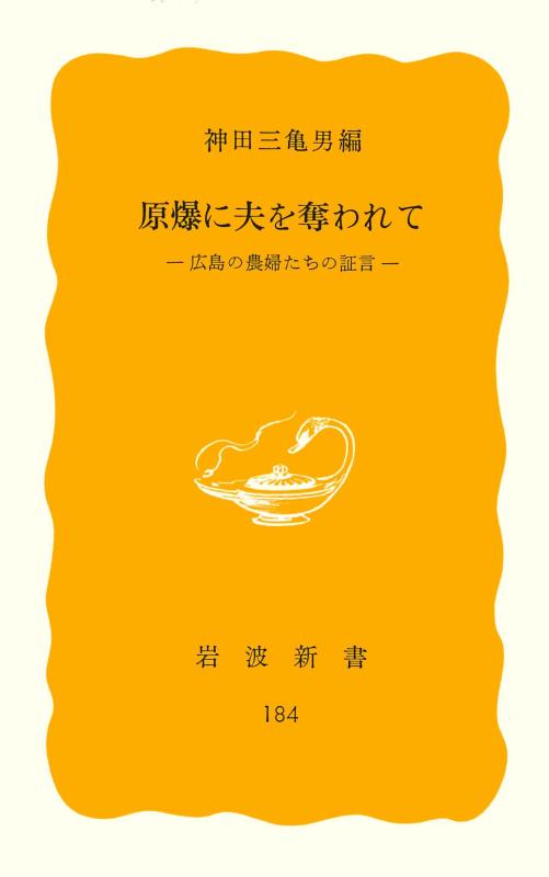 原爆に夫を奪われて　広島の農婦たちの証言 (岩波新書 黄版 184)【 ご注文確定のタイミングについて 】 商品は他サイトでも販売しているため、在庫反映にタイムラグが生じる場合がございます。入れ違いで完売となった際は、速やかにメールでご連絡...