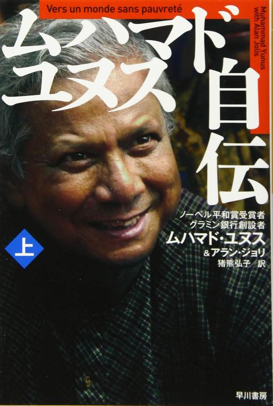 ムハマド・ユヌス自伝(上) (ハヤカワ・ノンフィクション文庫) (ハヤカワ文庫 NF 444)