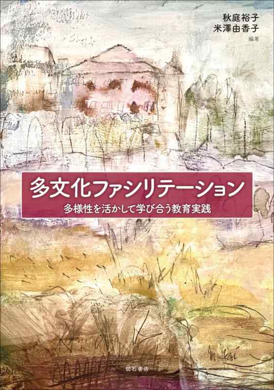 多文化ファシリテーション――多様性を活かして学び合う教育実践【 ご注文確定のタイミングについて 】 商品は他サイトでも販売しているため、在庫反映にタイムラグが生じる場合がございます。入れ違いで完売となった際は、速やかにメールでご連絡の上、キ...