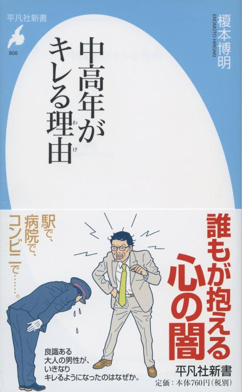 新書806中高年がキレる理由(ワケ) (平凡社新書 806)【 ご注文確定のタイミングについて 】 商品は他サイトでも販売しているため、在庫反映にタイムラグが生じる場合がございます。入れ違いで完売となった際は、速やかにメールでご連絡の上、キ...