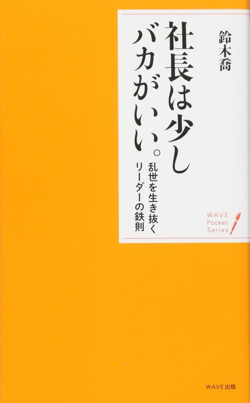 社長は少しバカがいい。~乱世を生き抜くリーダーの鉄則 (WAVEポケット・シリーズ)【 ご注文確定のタイミングについて 】 商品は他サイトでも販売しているため、在庫反映にタイムラグが生じる場合がございます。入れ違いで完売となった際は、速やか...
