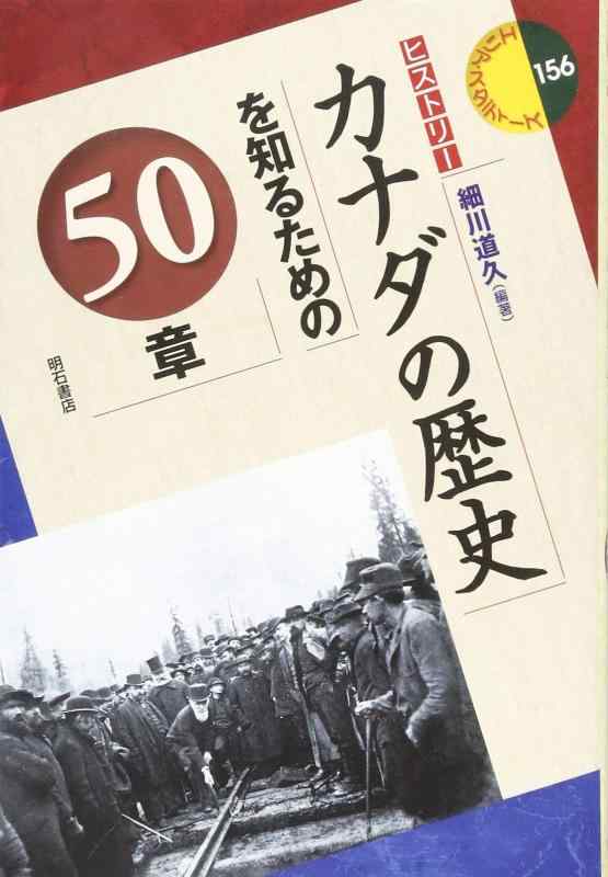 カナダの歴史を知るための50章 (エリア・スタディーズ156)【 ご注文確定のタイミングについて 】 商品は他サイトでも販売しているため、在庫反映にタイムラグが生じる場合がございます。入れ違いで完売となった際は、速やかにメールでご連絡の上、...