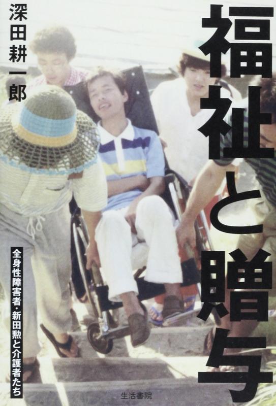 福祉と贈与: 全身性障害者・新田勲と介護者たち【 ご注文確定のタイミングについて 】 商品は他サイトでも販売しているため、在庫反映にタイムラグが生じる場合がございます。入れ違いで完売となった際は、速やかにメールでご連絡の上、キャンセルのお手...