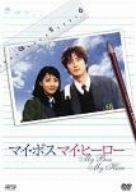 マイ・ボス マイ・ヒーロー [DVD]【 ご注文確定のタイミングについて 】 商品は他サイトでも販売しているため、在庫反映にタイムラグが生じる場合がございます。入れ違いで完売となった際は、速やかにメールでご連絡の上、キャンセルのお手続きをさ...