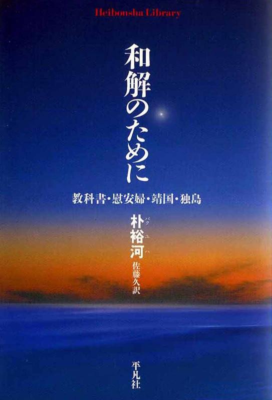 和解のために－教科書・慰安婦・靖国・独島 (平凡社ライブラリー740)【 ご注文確定のタイミングについて 】 商品は他サイトでも販売しているため、在庫反映にタイムラグが生じる場合がございます。入れ違いで完売となった際は、速やかにメールでご連...